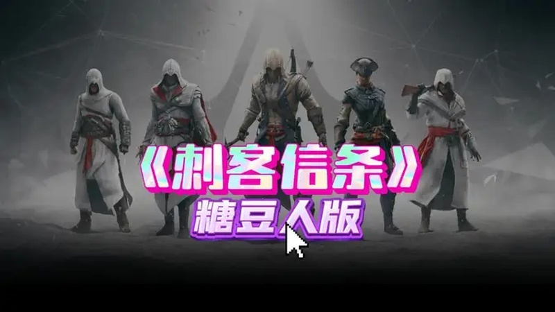刺客信条多人联机版本来了,还是完全独立的游戏,这下好玩了