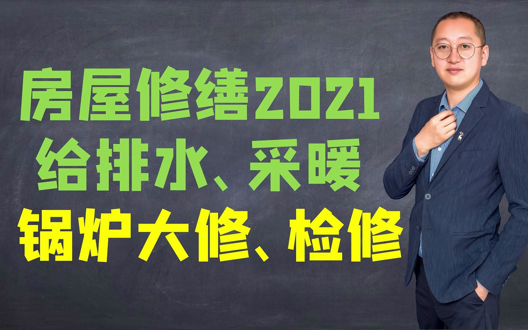 内蒙古修缮2021定额给排水、采暖锅炉大修、检修