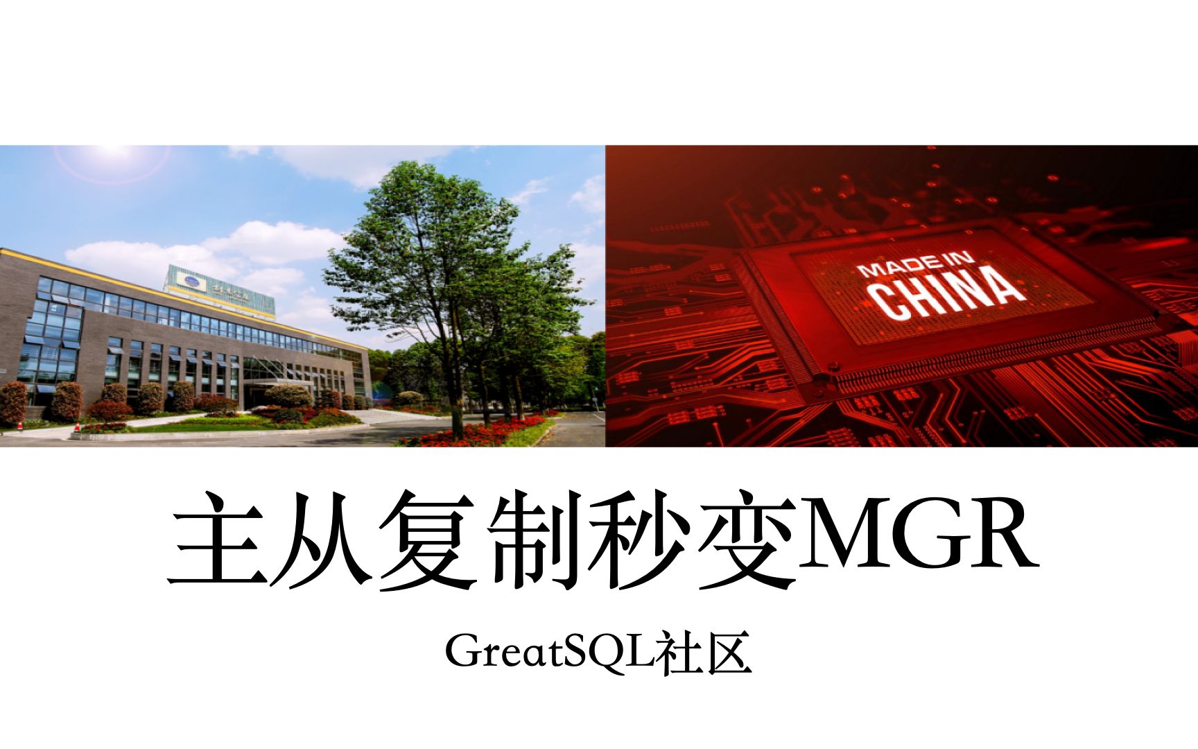 全网最新MySQL MGR课程 「实战MGR」 P31 - 如何从两节点主从复制...