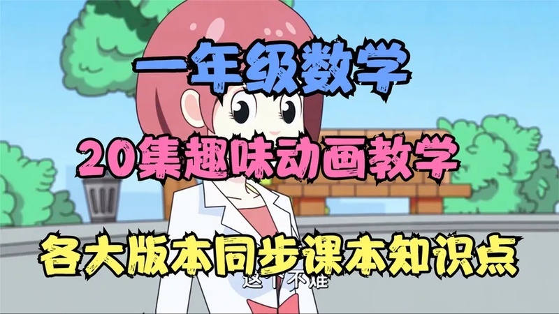 一年级上册数学20集动画分享,孩子一看就明白,第四节 左右