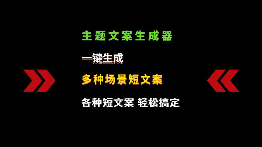 主题文案生成器,简单有趣的文案生成软件,可轻松搞定场景短文案