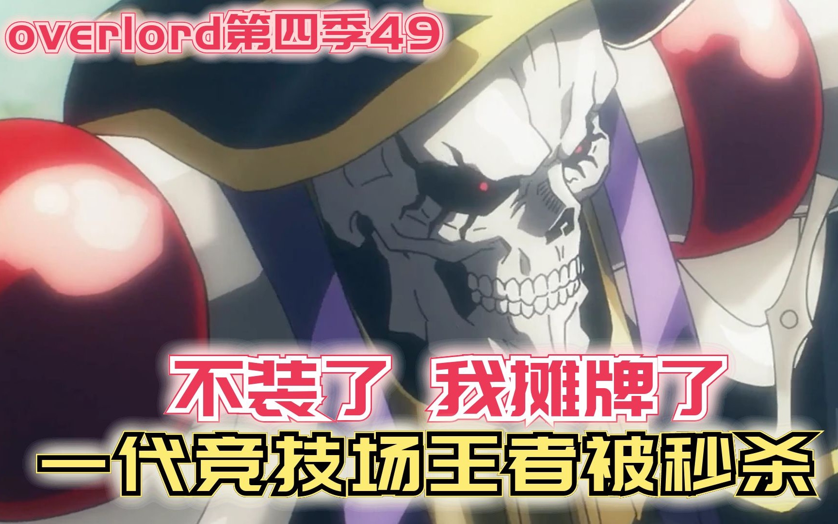【Overlord】第四季49:老骨摊牌不装了,武王直接被秒杀?