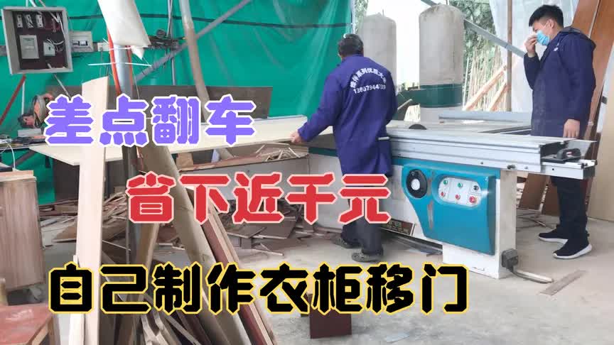 制作衣柜移门省下千元 DIY衣柜柜门 安装过程差点翻车