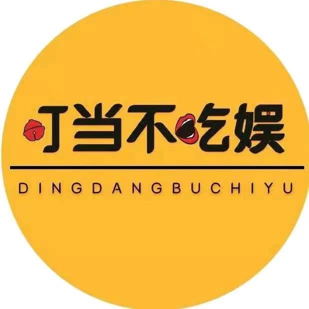 叮当不吃娱v 