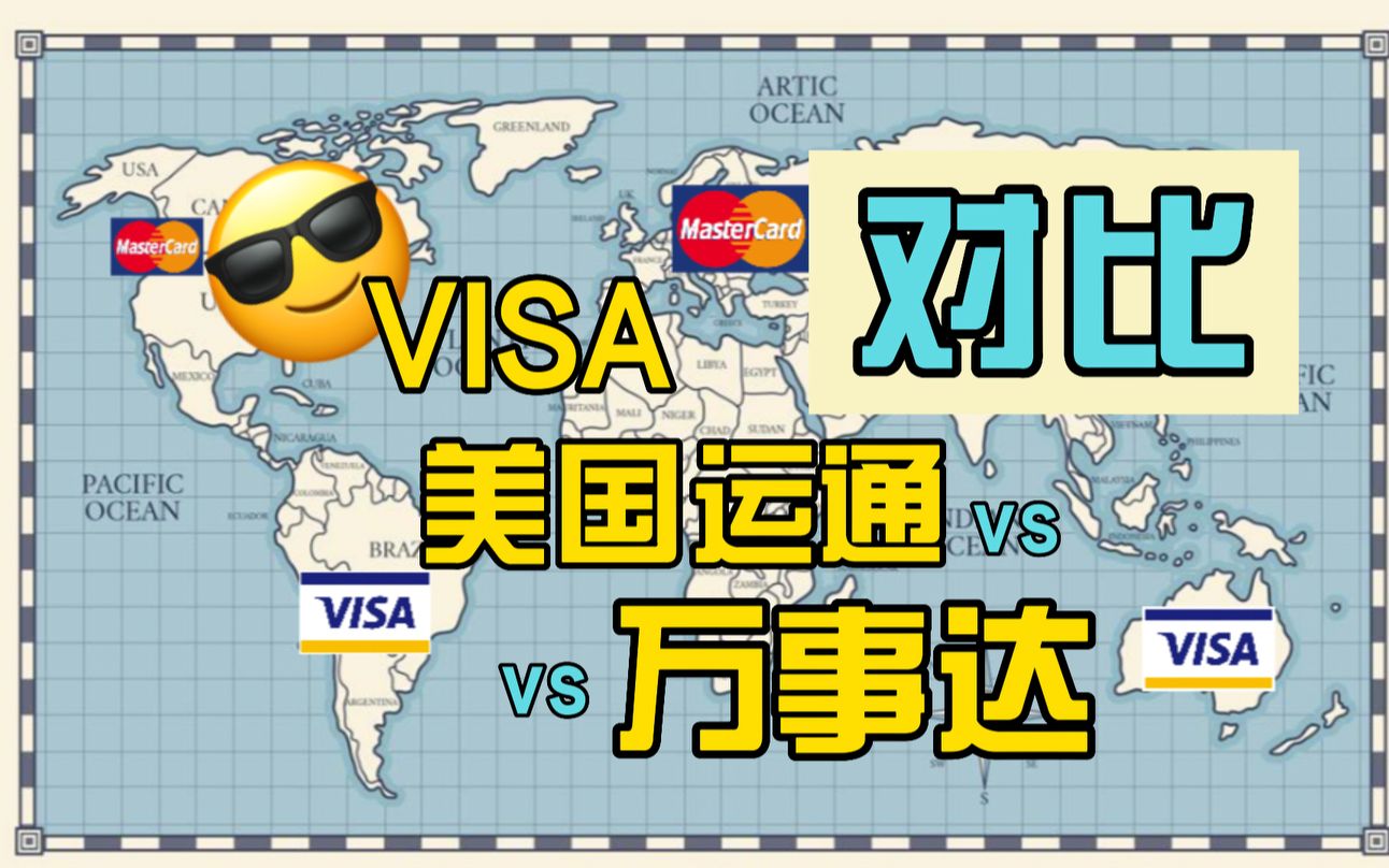 【科普贴】Visa、Mastercard(万事达)和美国运通如何选择?