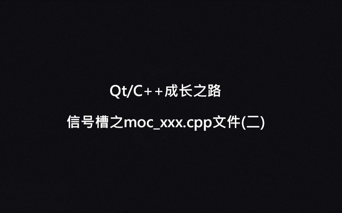 Qt/C++成长之路-第二章 信号槽之Moc文件(二) (Qt5.13.1+vs2017)