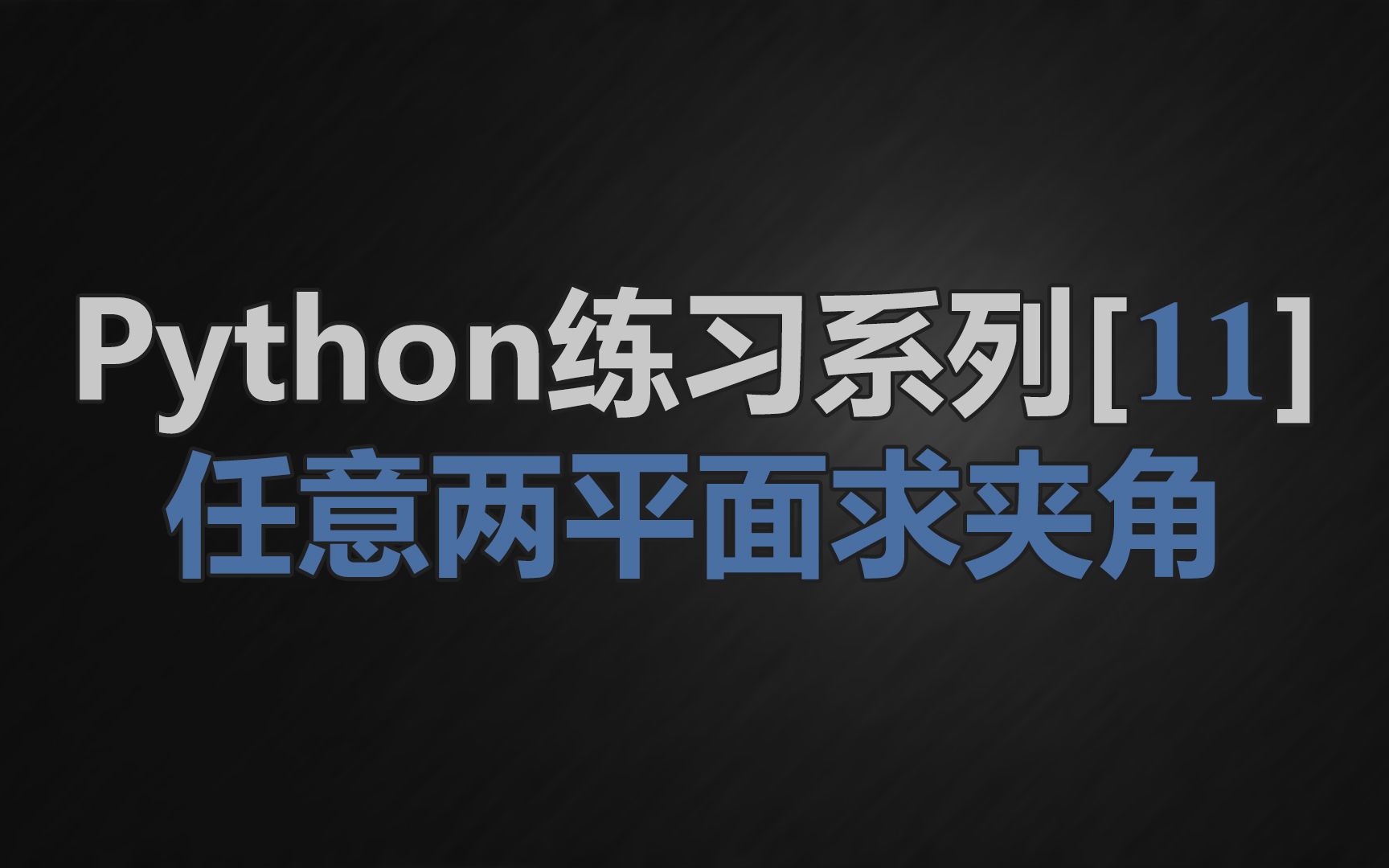 任意两平面求夹角|Python练习系列[11]