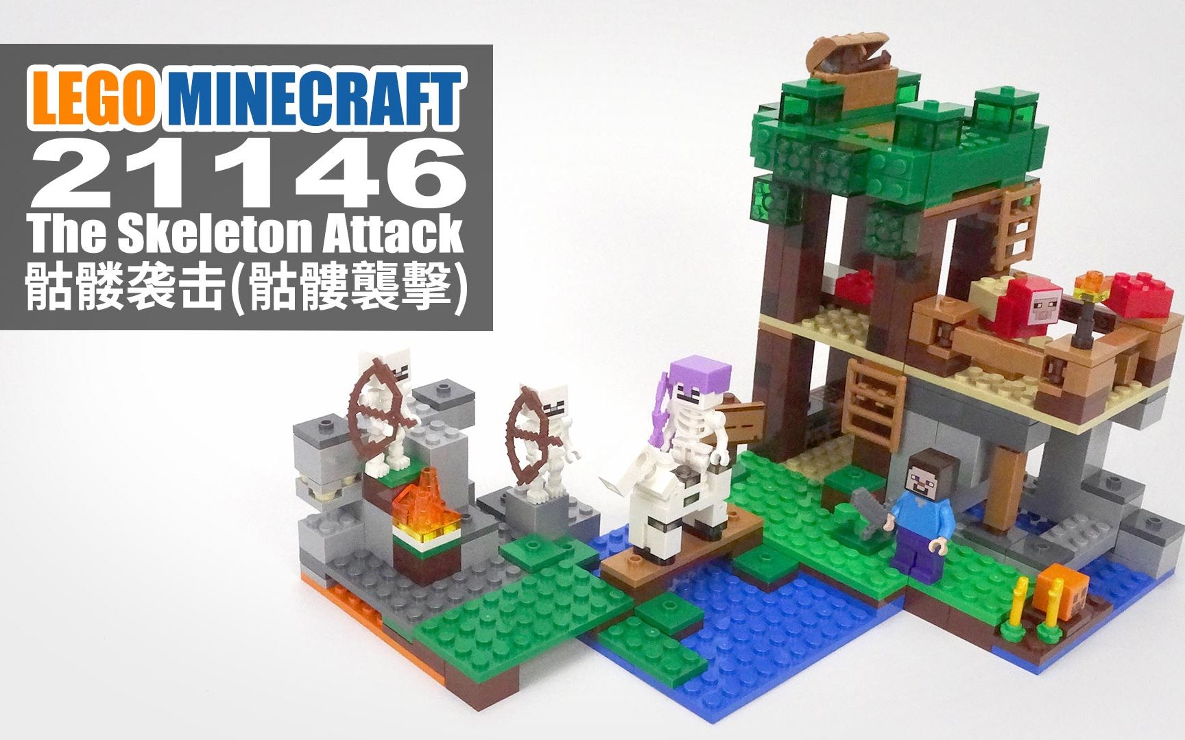 乐高我的世界 21146 骷髅袭击 LEGO Minecraft The Skeleton Attack