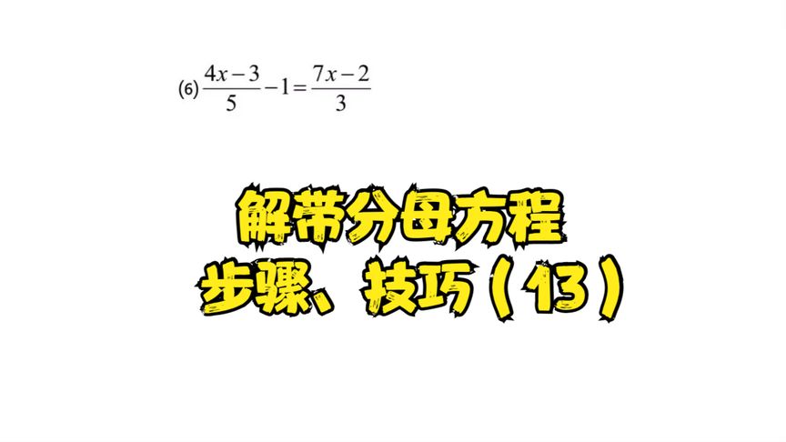 【初一数学】计算题13:解带分母一元一次方程,有啥步骤、技巧?