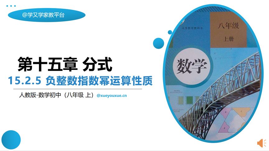 人教版数学八年级上册15.2.5《负整数指数幂运算》教学视频