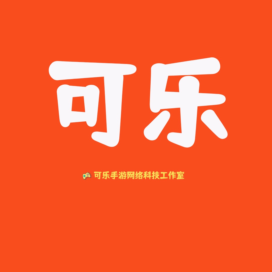 可乐手游阿帅 