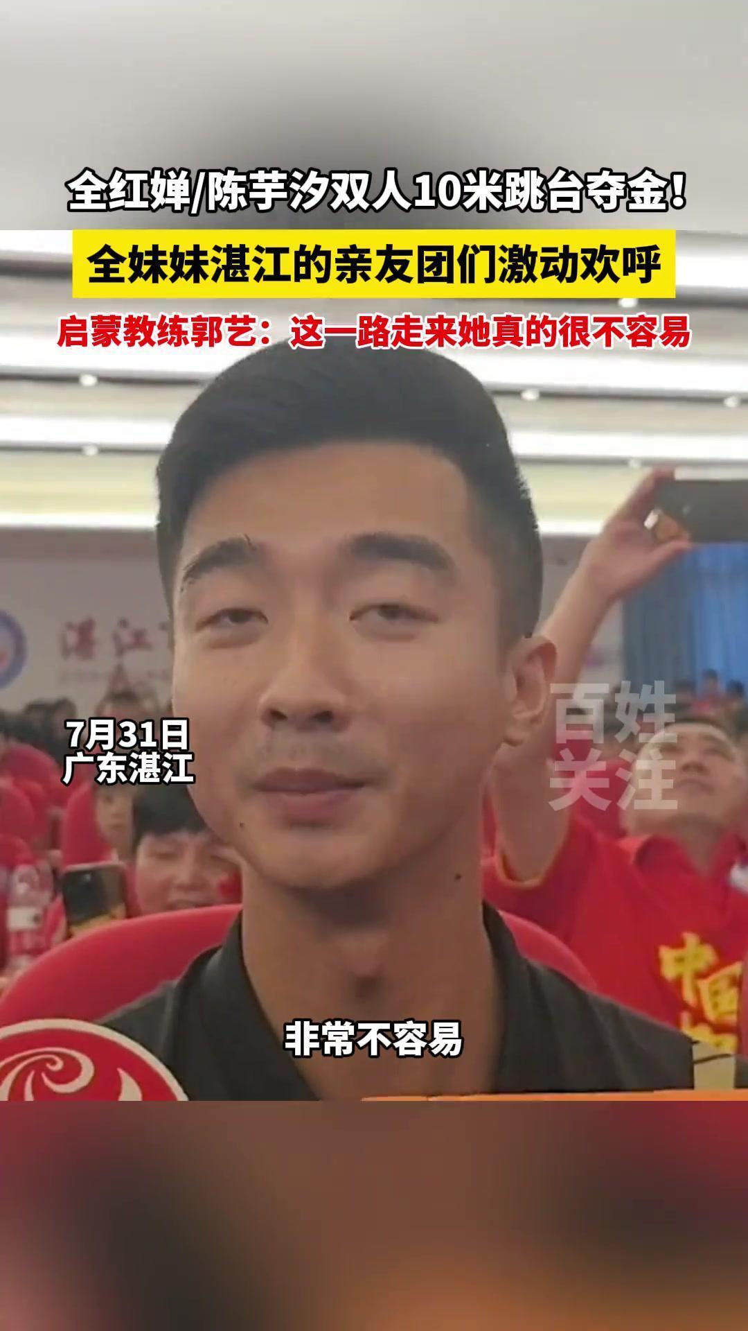 全红婵/陈芋汐双人10米跳台夺金!全红婵启蒙教练郭艺激动欢呼。
