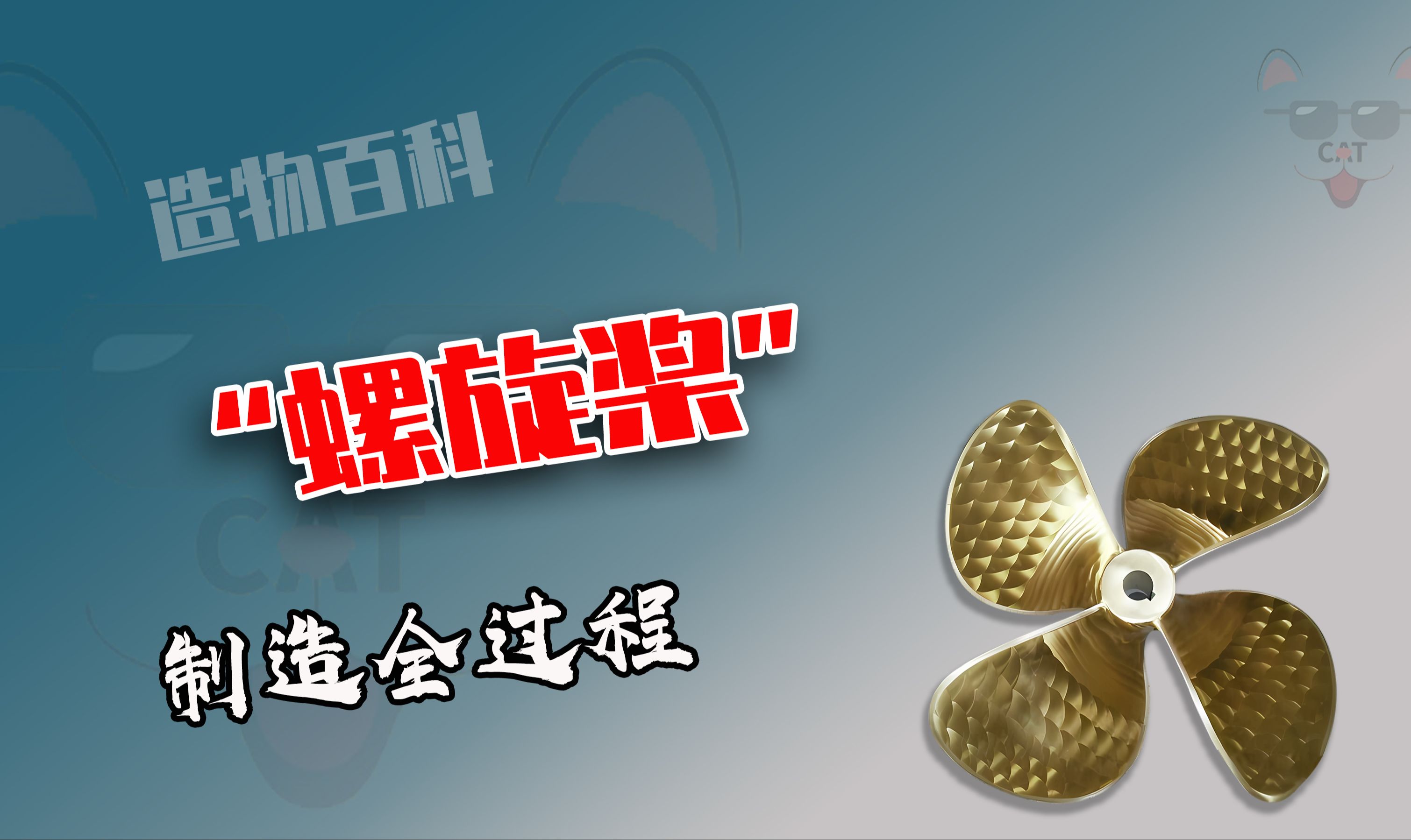 螺旋桨制造全过程,从废铜回收到铸造成桨叶,过程太不可思议了