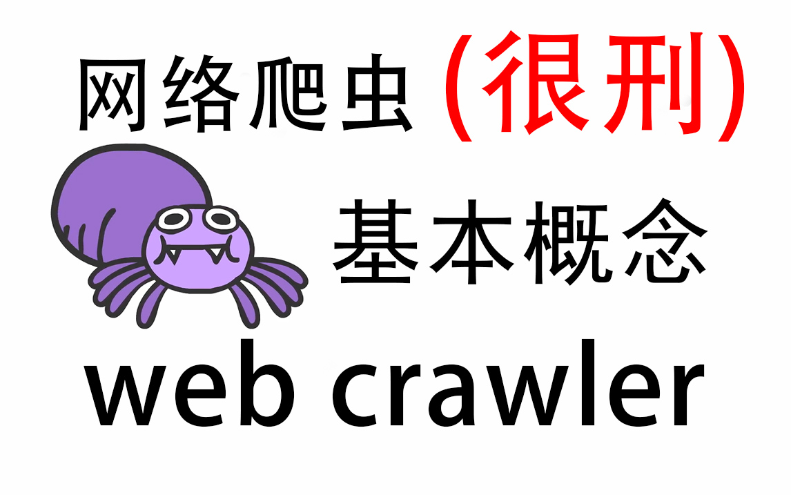 Python网路爬虫,你们真的了解和使用嘛?一个动画视频教你搞懂什么是...