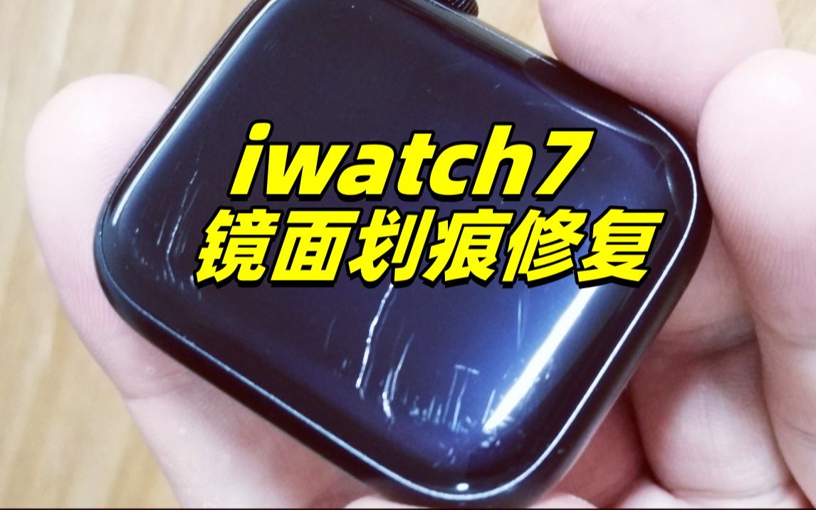 苹果iwatch7玻璃镜面划痕修复手表屏幕划痕打磨抛光智能手表镜面...