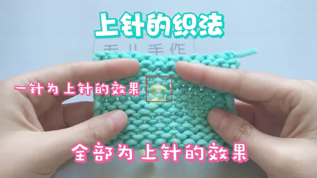 棒针基础针法-上针的编织