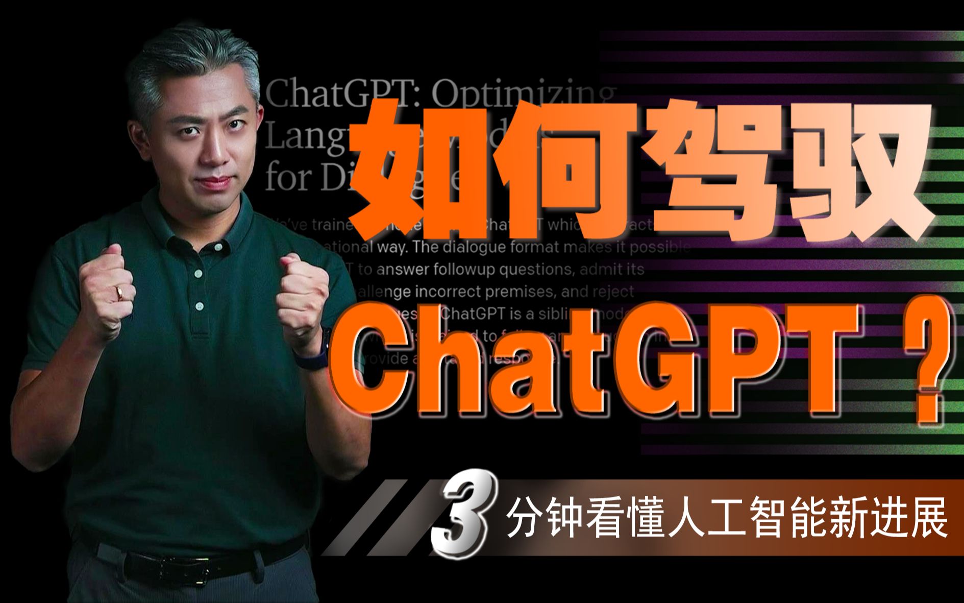 21.【3分钟AI】人类能骗过ChatGPT,得到想要的答案吗?