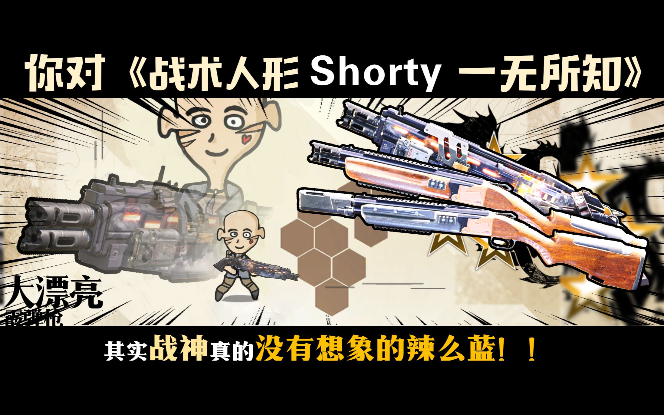 【使命召唤手游】战神之路必看47!Shorty真的是指很短的意思么,不对...