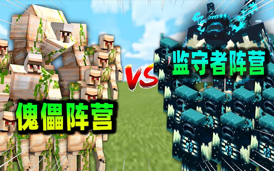 我的世界:傀儡阵营VS监守者阵营,哪一方实力更强?