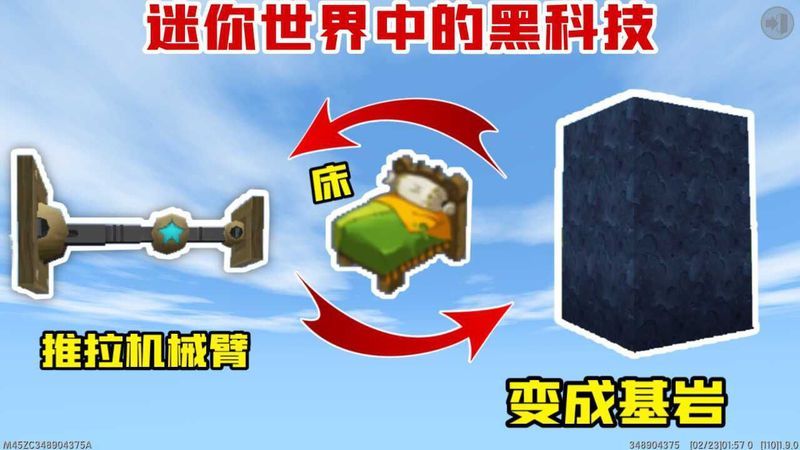 迷你世界:盘点隐藏黑科技,机械臂有特殊作用,可以把床变成基岩