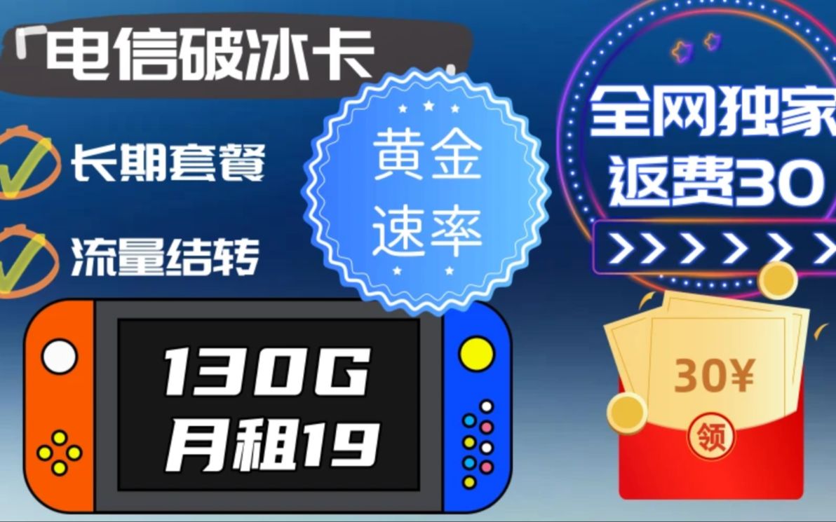 ...首月!破冰卡更有加持,速率500Mbps,赠送虚拟物品30元!快来领取吧!