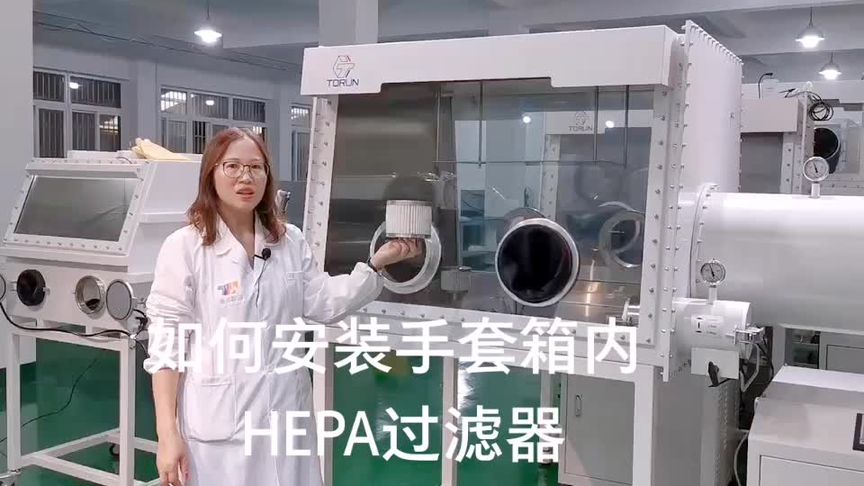 #如何安装手套箱内HEPA过滤器,看看视频就知道了吧