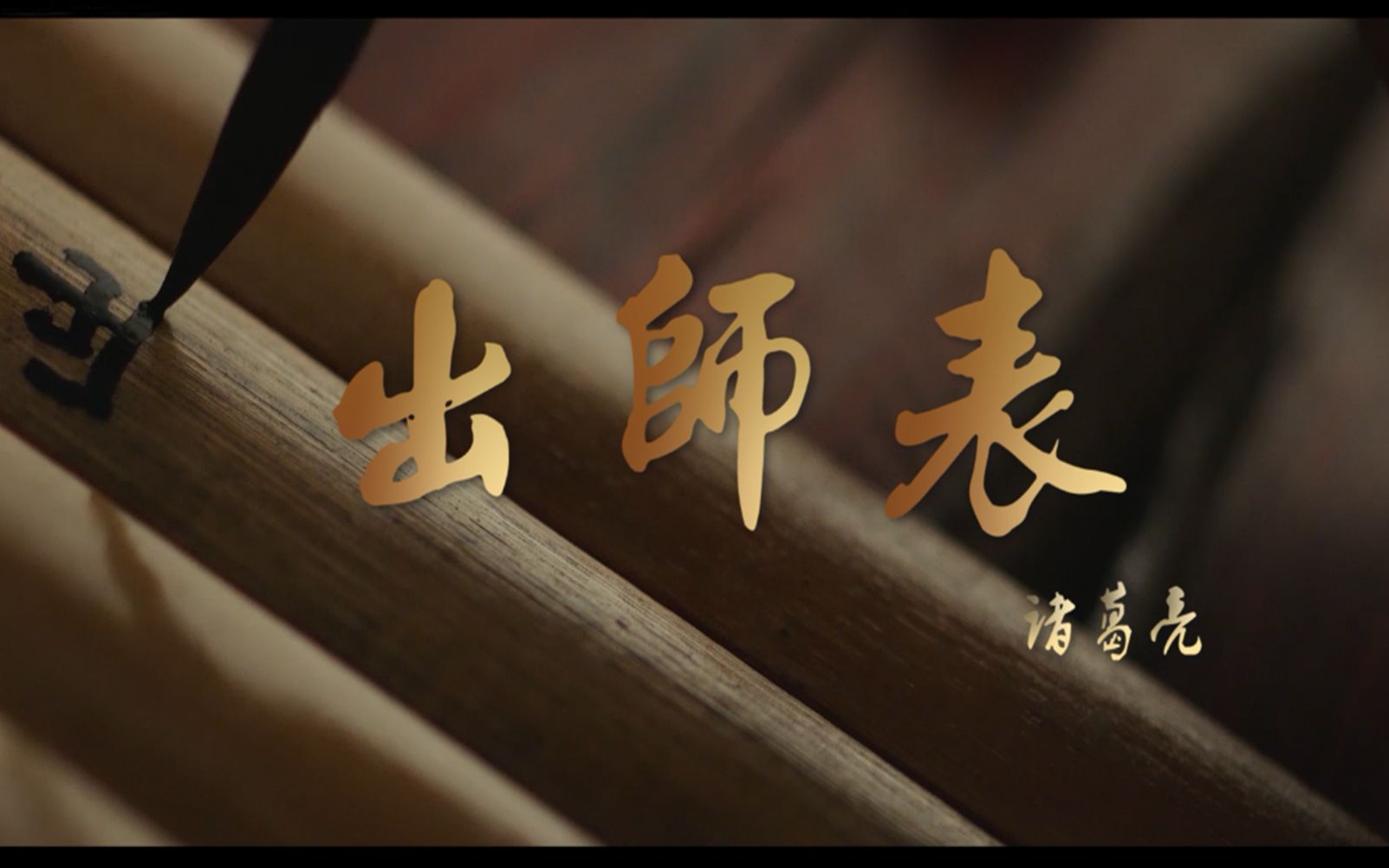 诗词欣赏:《出师表》