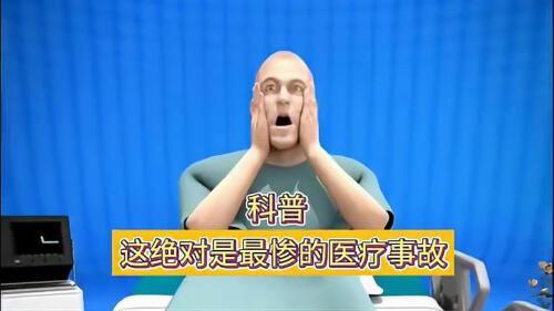这些发生的真实医疗事故简直太离谱了