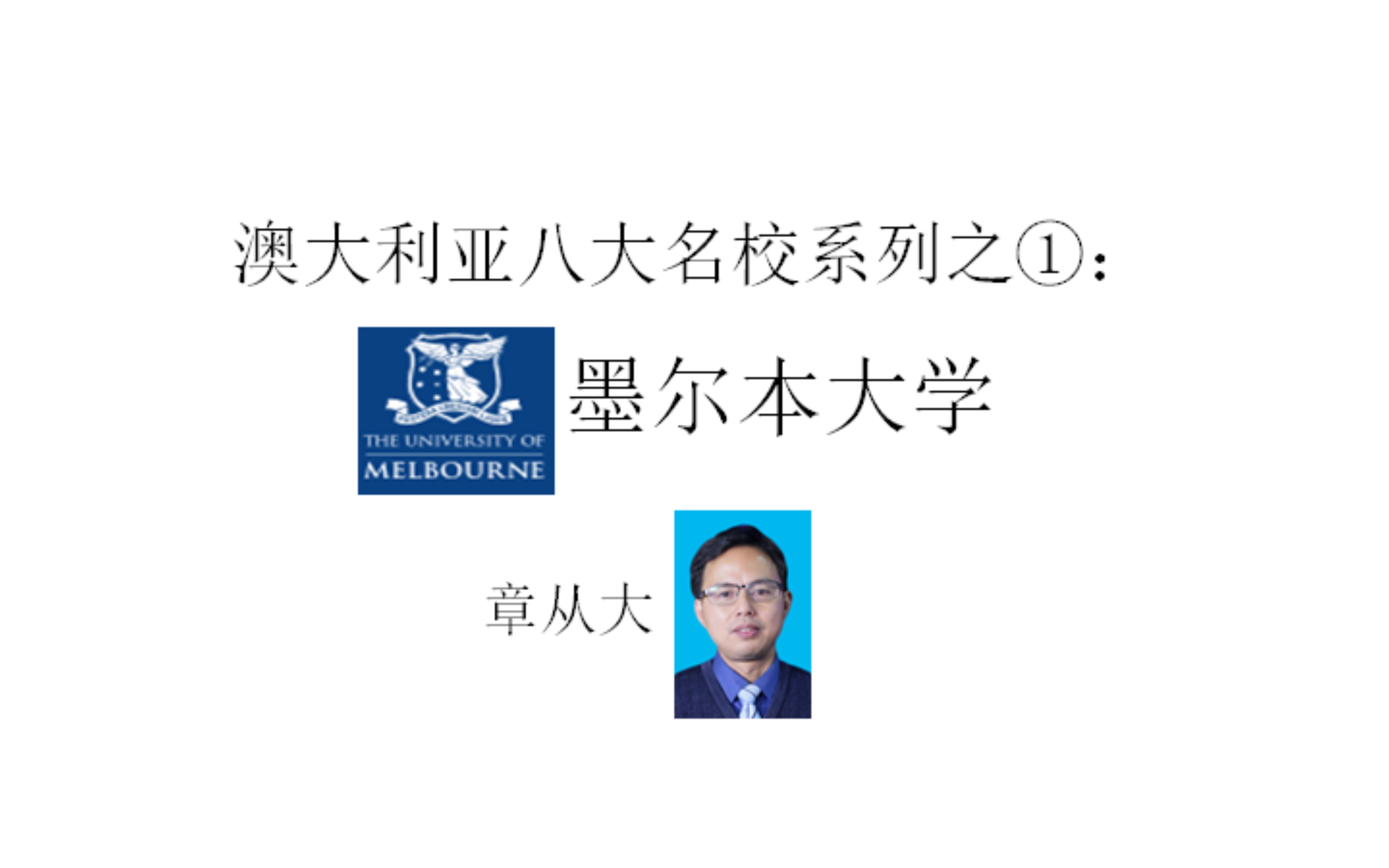 澳大利亚八大名校系列之①:墨尔本大学,含专业排名与交换院校