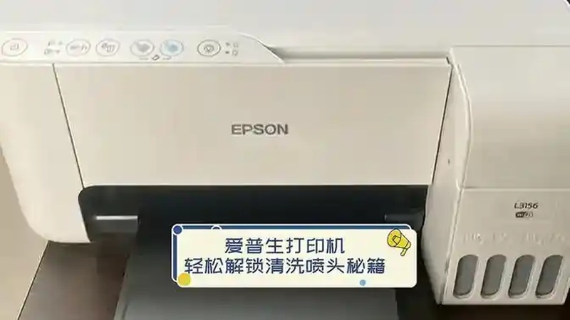 爱普生打印机,轻松解锁清洗喷头秘籍