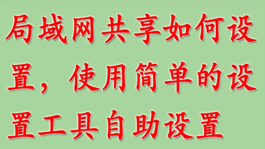 局域网共享如何设置,使用简单的设置工具自助设置