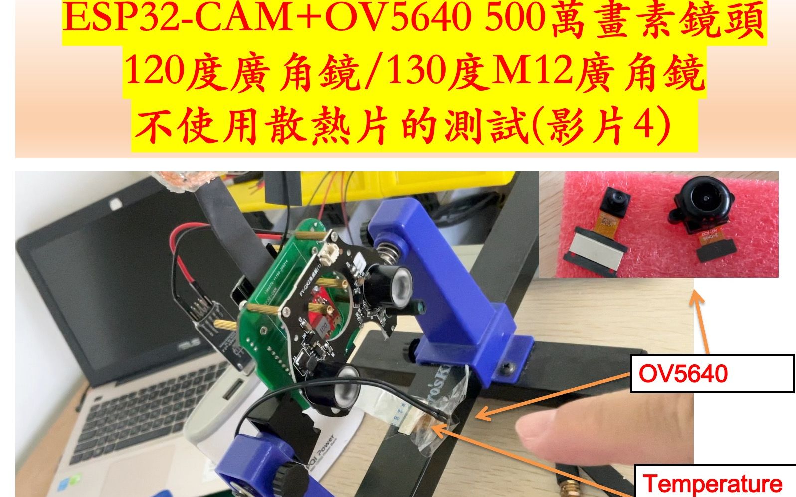 ...120度广角镜/130度M12广角镜 不使用散热片的温度上升测试(影片4)