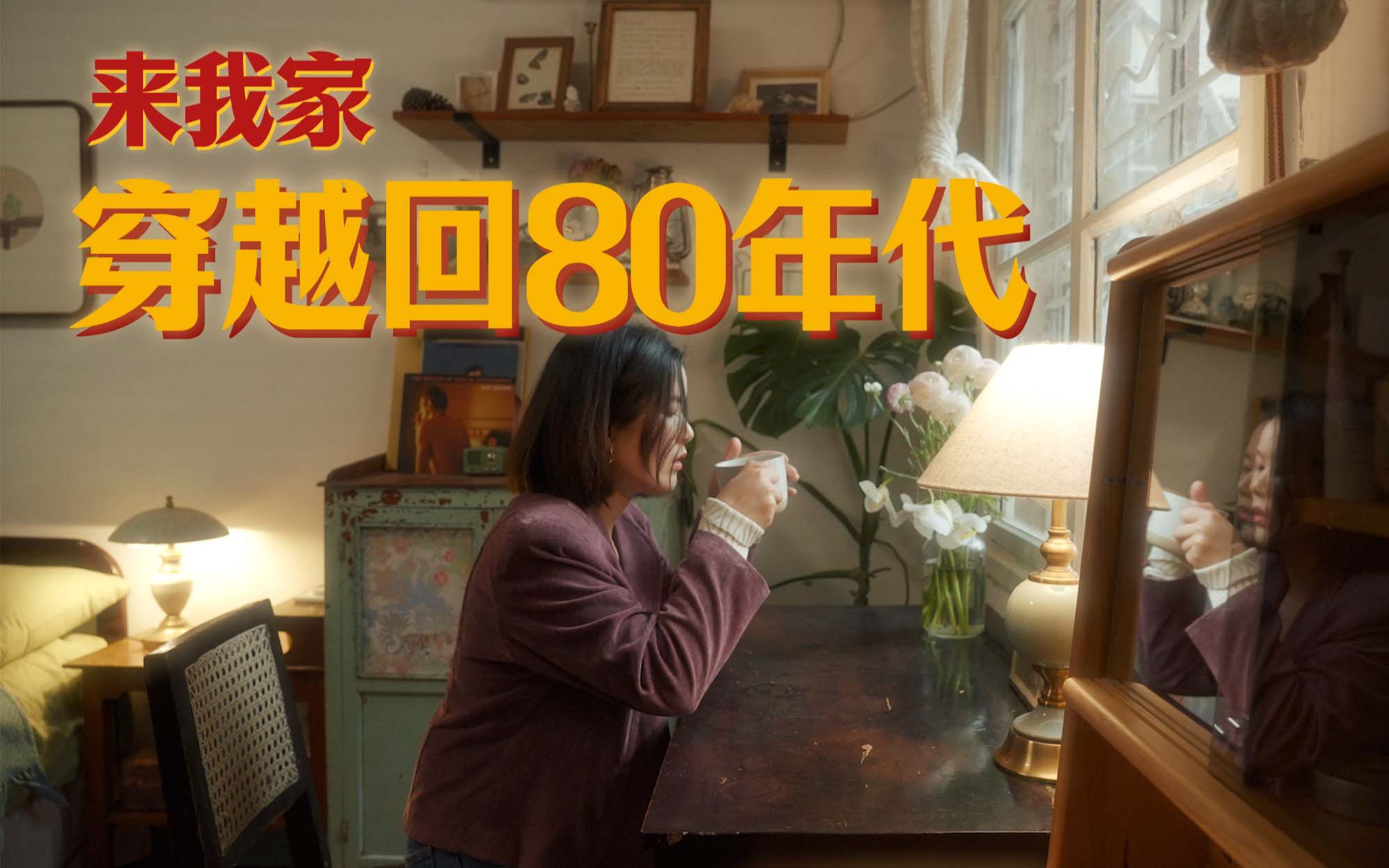 装修全靠捡破烂,女摄影师5000元把家装出复古风!(住小帮)