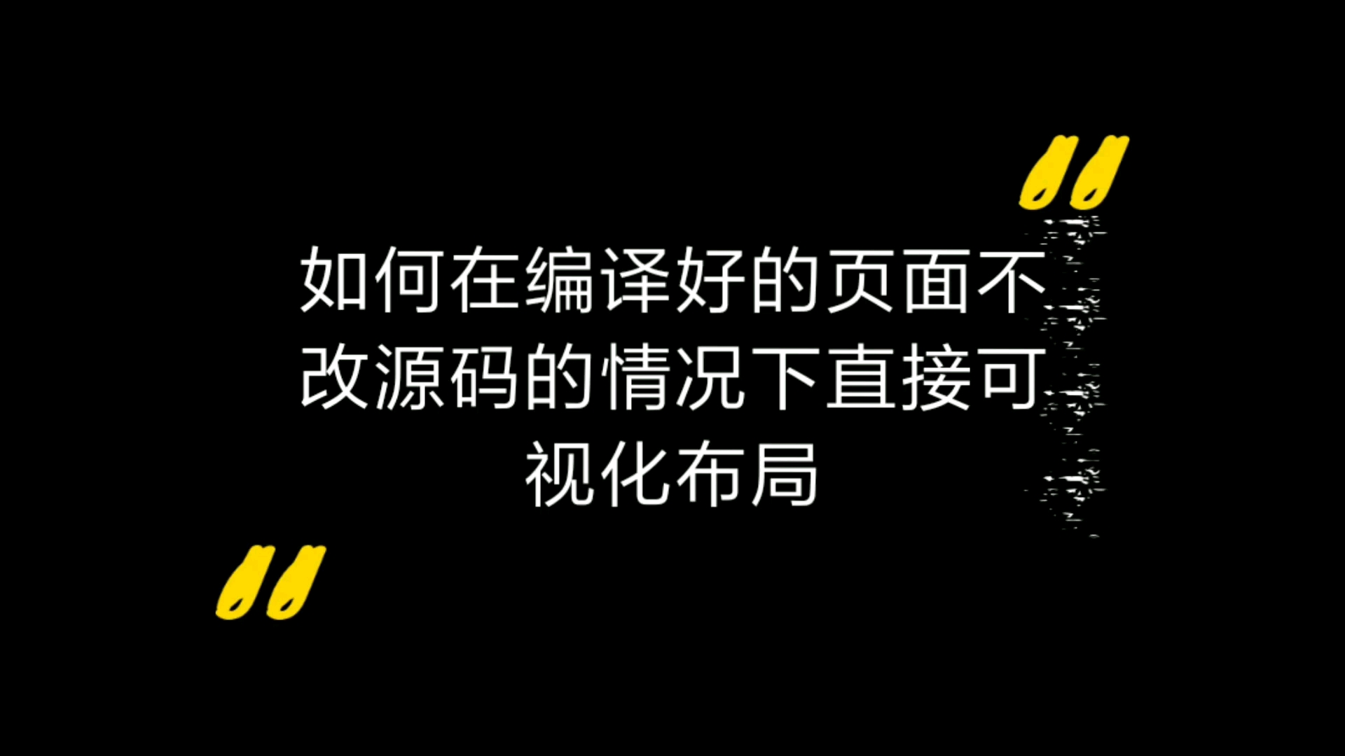 guiplan0.5.0大改版,编译好的页面直接去可视化操作,真正将网页制作,...