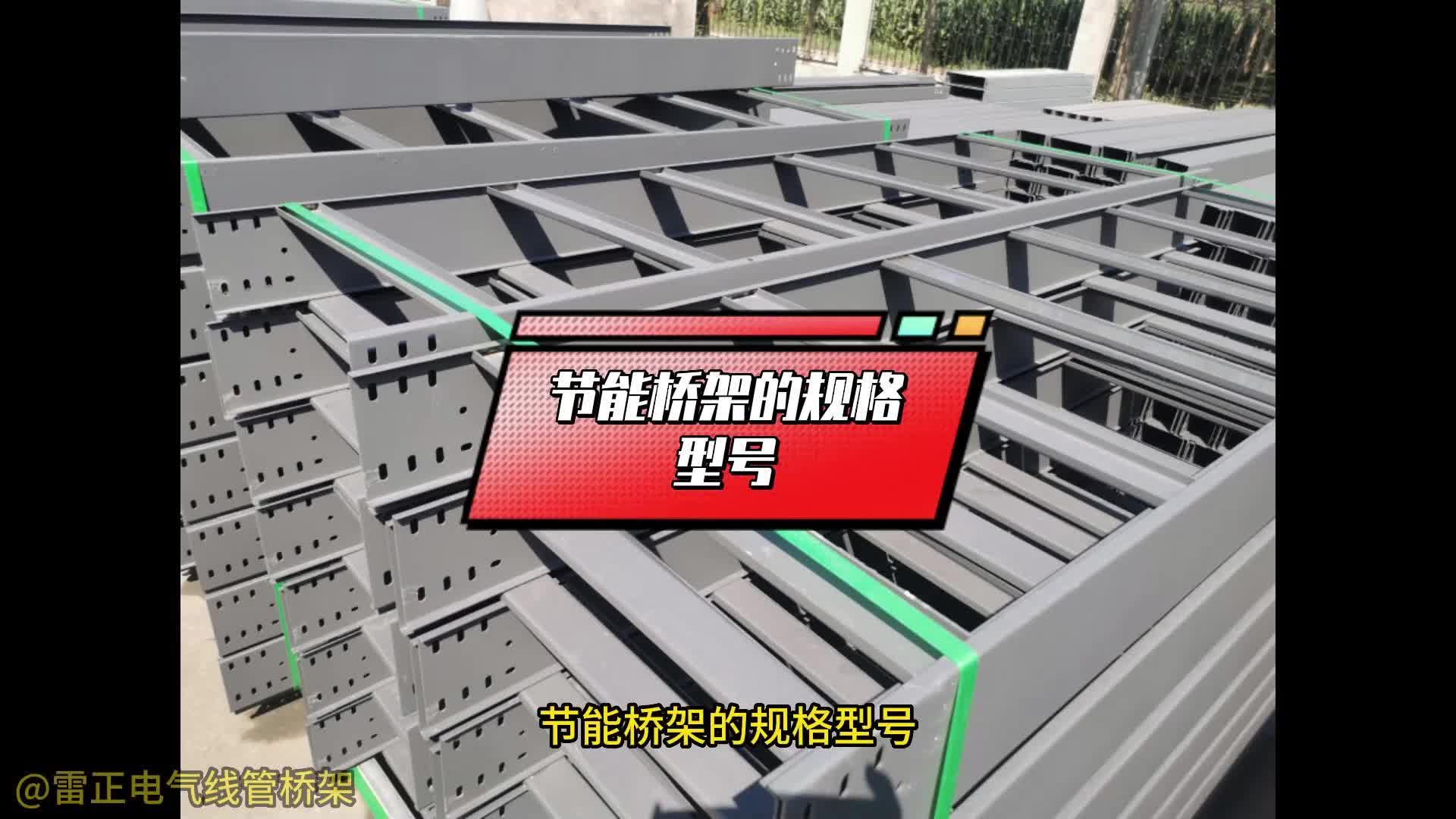 节能桥架的规格型号