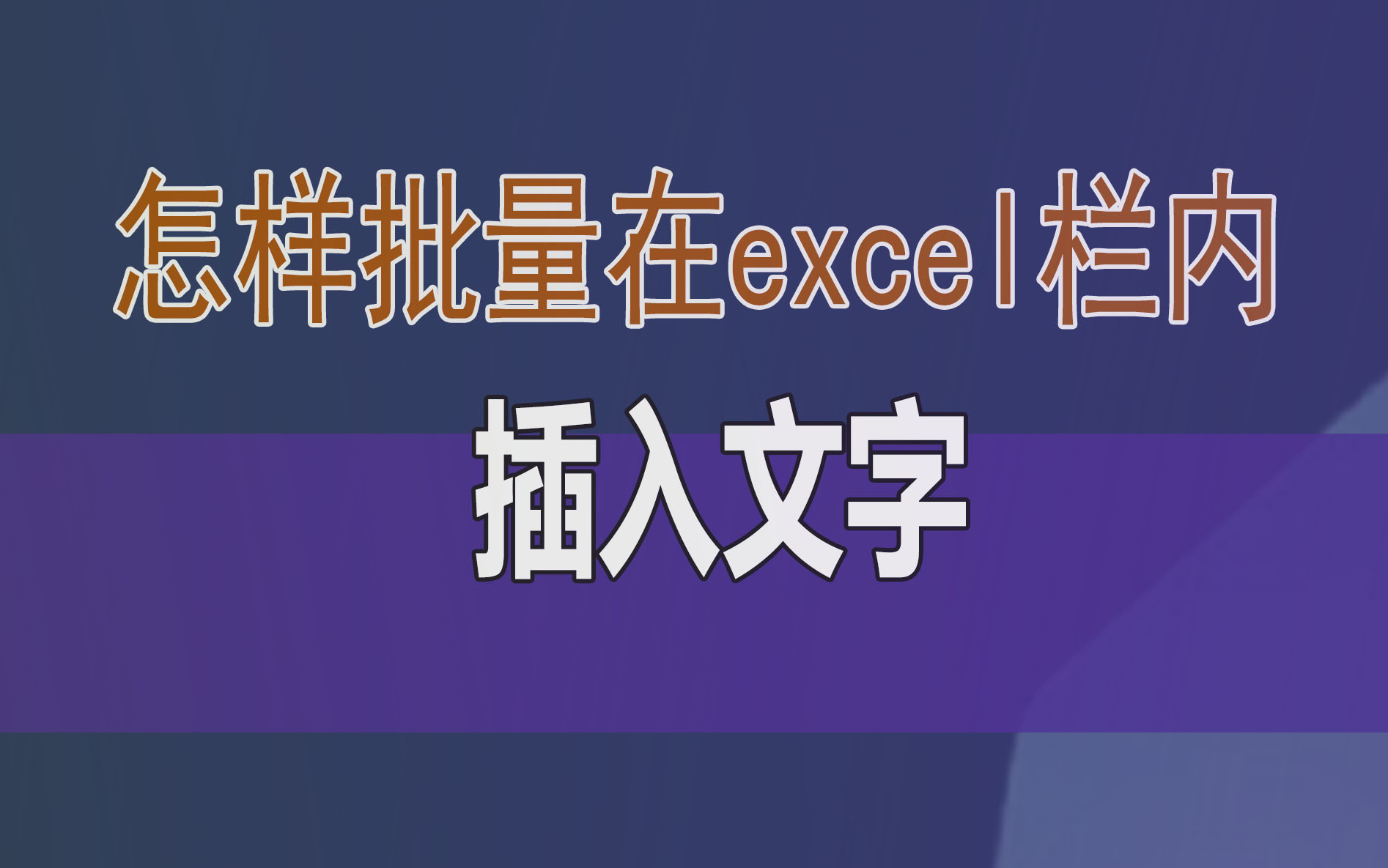 怎样批量在excel栏内插入文字