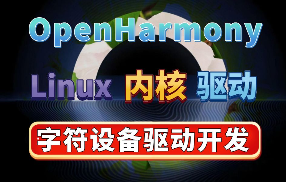 OpenHarmony鸿蒙南向硬件设备教程【Linux内核驱动开发实战】字符...