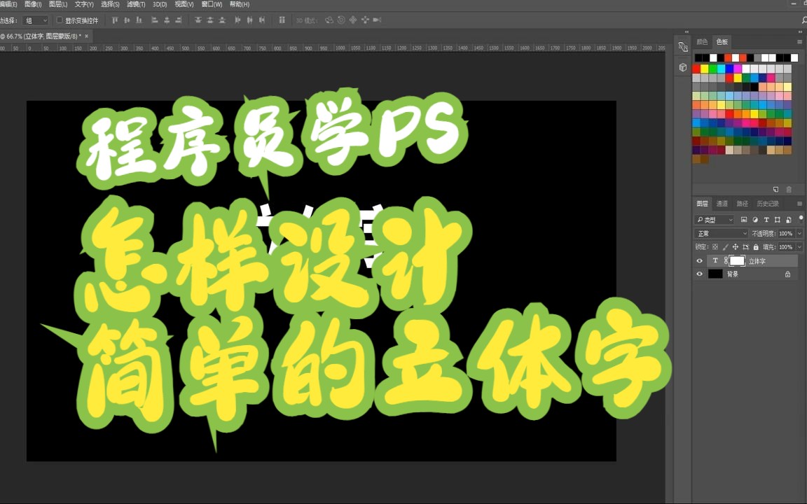 PS设置多种立体字效果