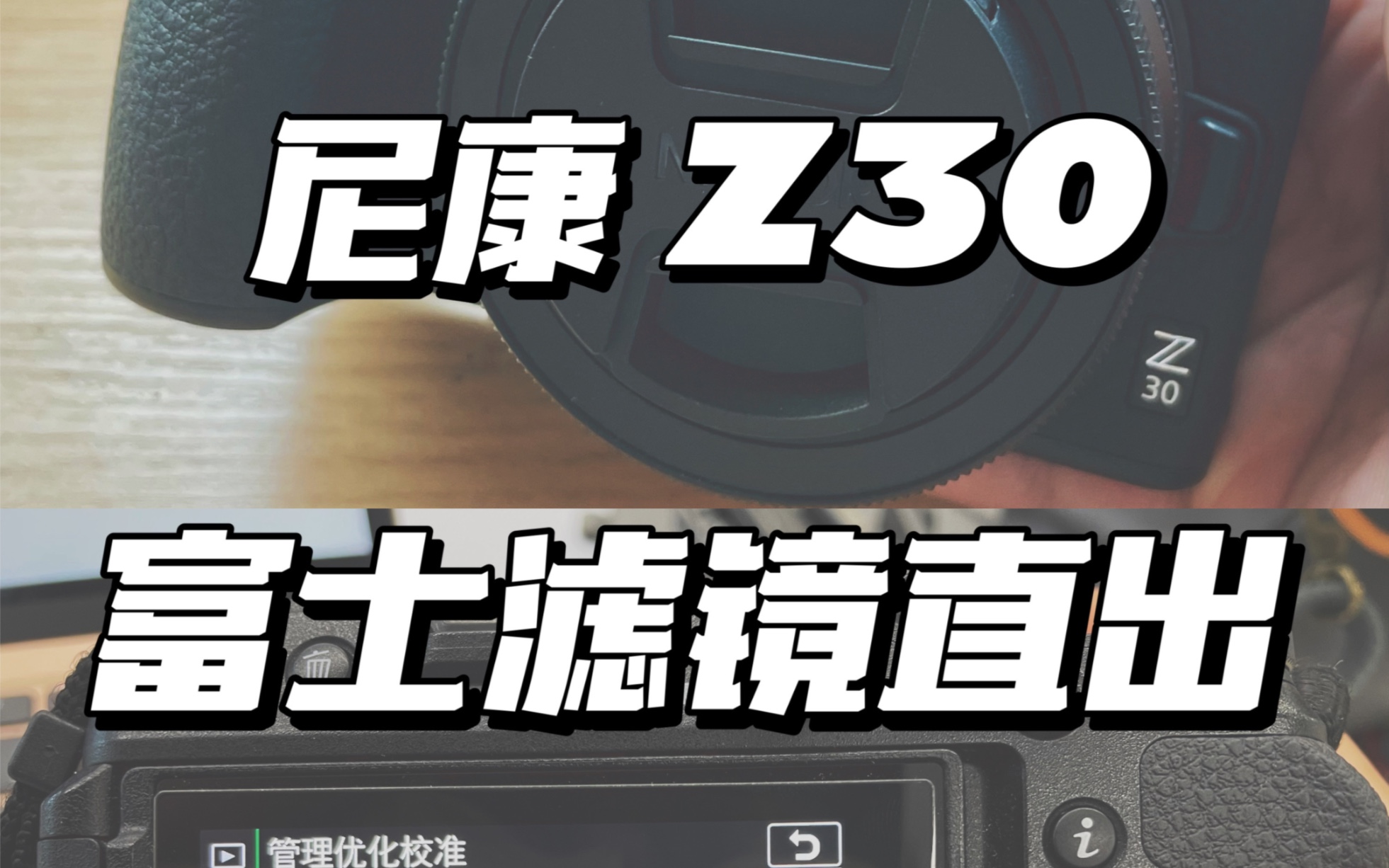 尼康Z30|如何拥有富士滤镜效果直出照片 尼康相机机内预设安装教程