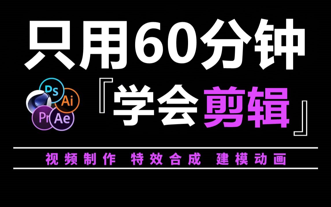 pr教程 从零开始学剪辑(新手入门实用版)