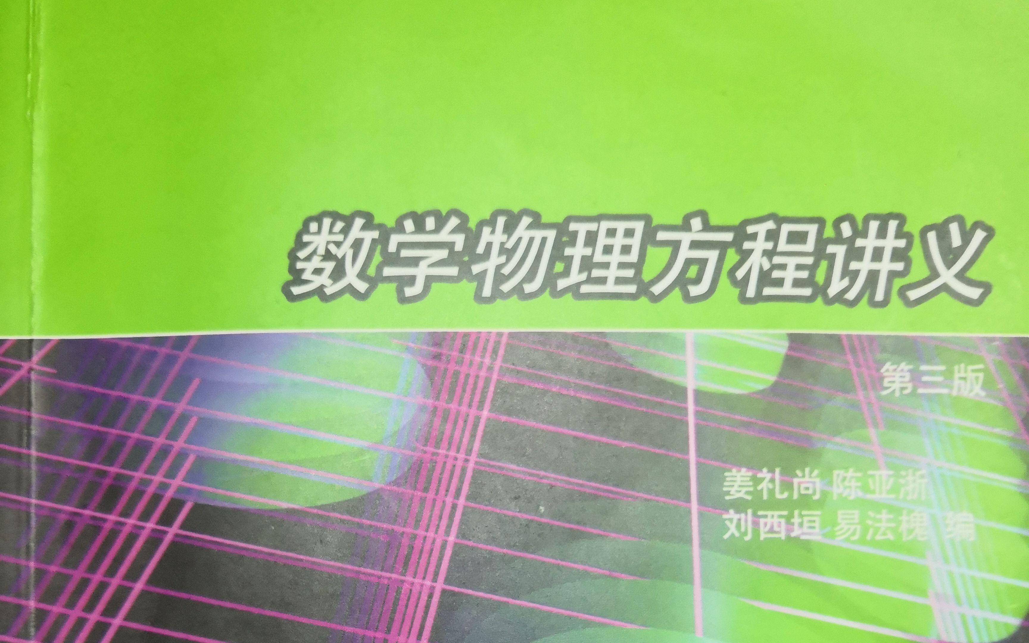 偏微分方程(姜礼尚)10:波动方程混合问题-分离变量法