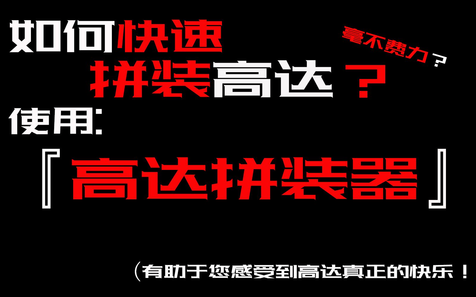 竟然有可以自动拼装高达模型的【高达拼装器】?再也不用花几个小时...