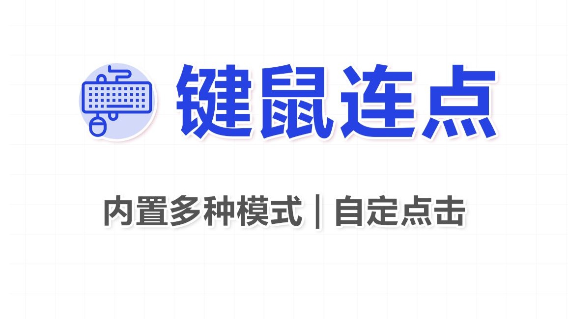 怎么让鼠标自动连点?它支持鼠标和键盘连点