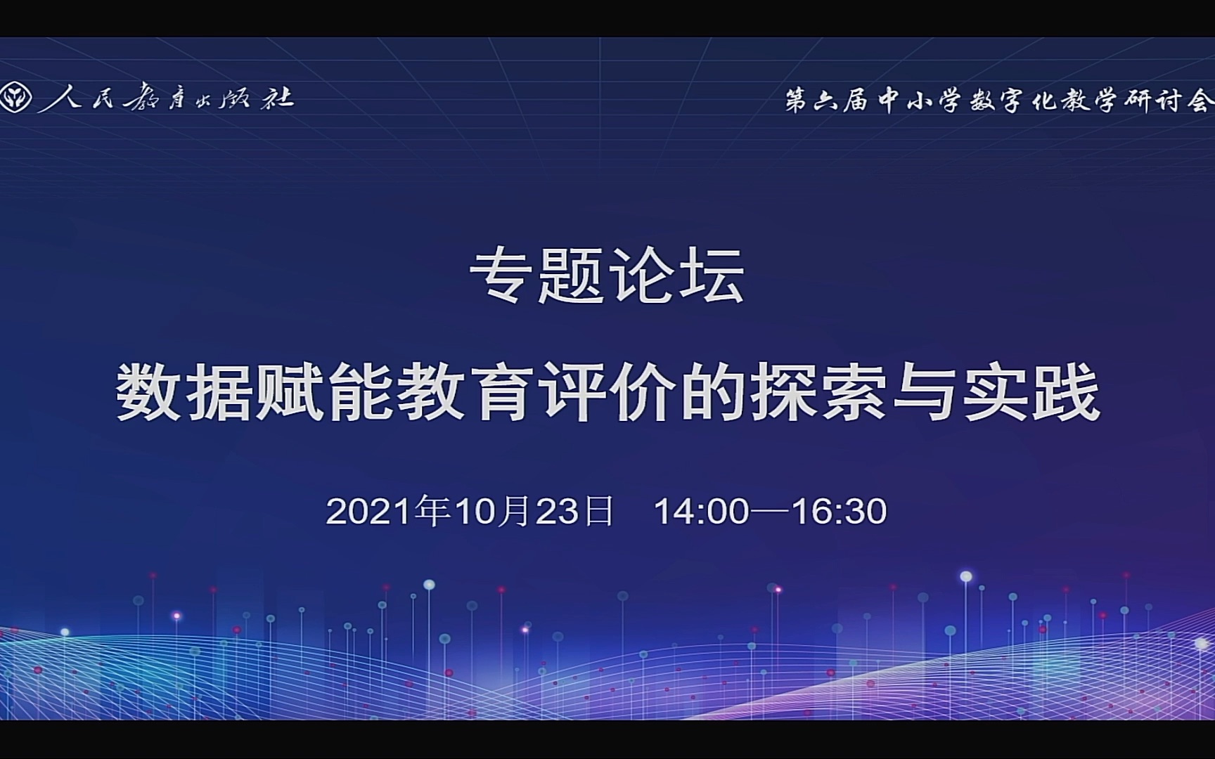 第六届中小学数字化教学研讨会:数据赋能教育评价的探索与实践
