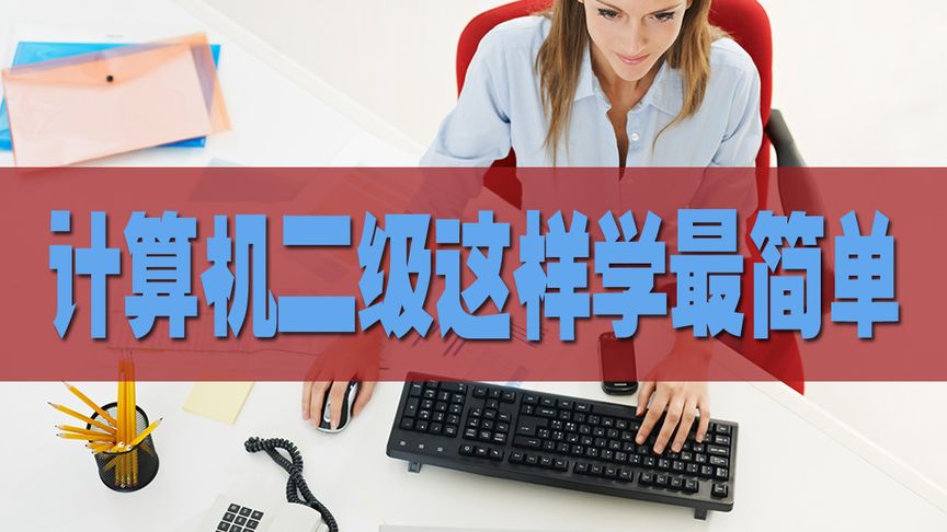 Excel数据透视表,在计算机二级考试中,考10分