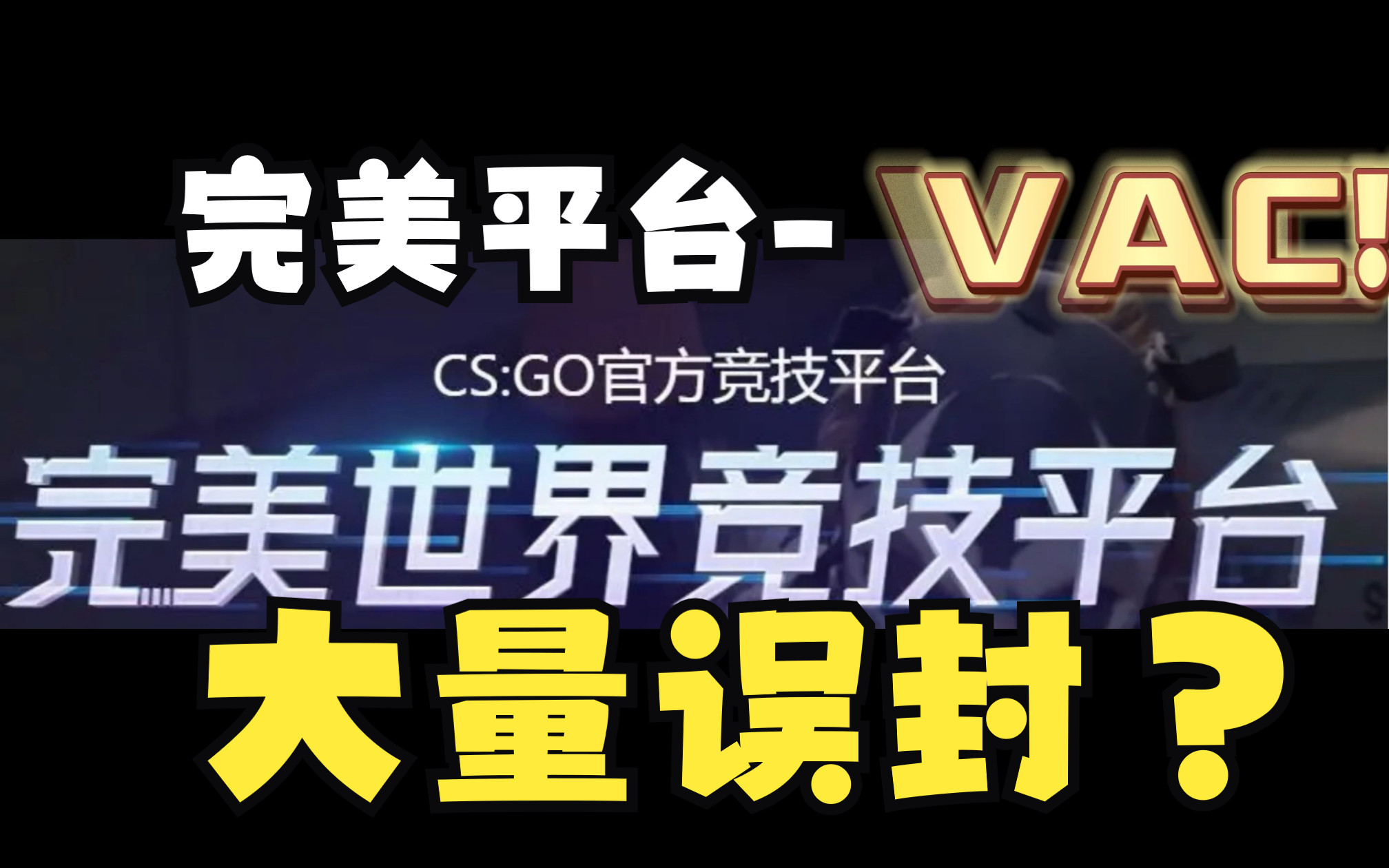 完美世界APP引发VAC!数千玩家被封!损失近千万!
