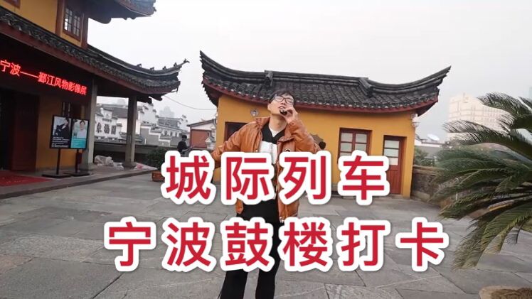 VLOG 5| 绍兴到宁波城际列车,鼓楼打卡,挑战成功