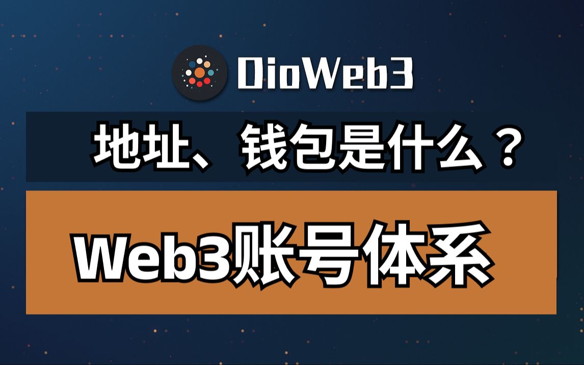【第4期】Web3地址和钱包是什么?私钥,助记词又是什么?一个视频带...