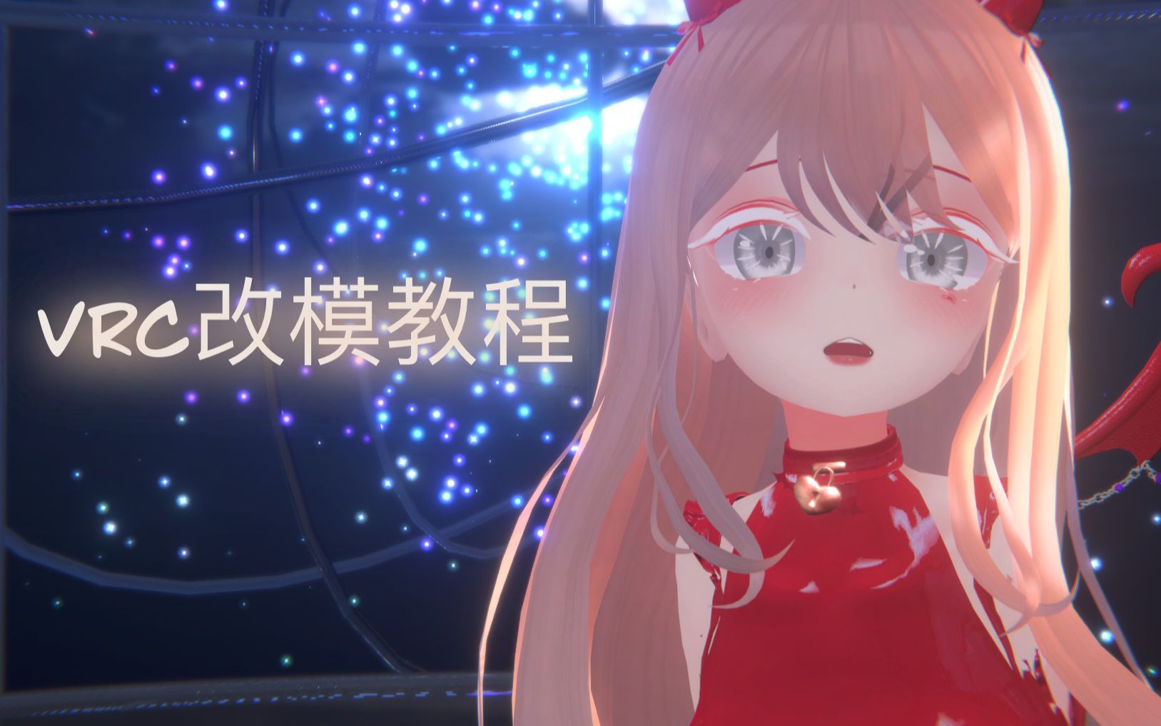 VRchat改模【套其他模型衣服】