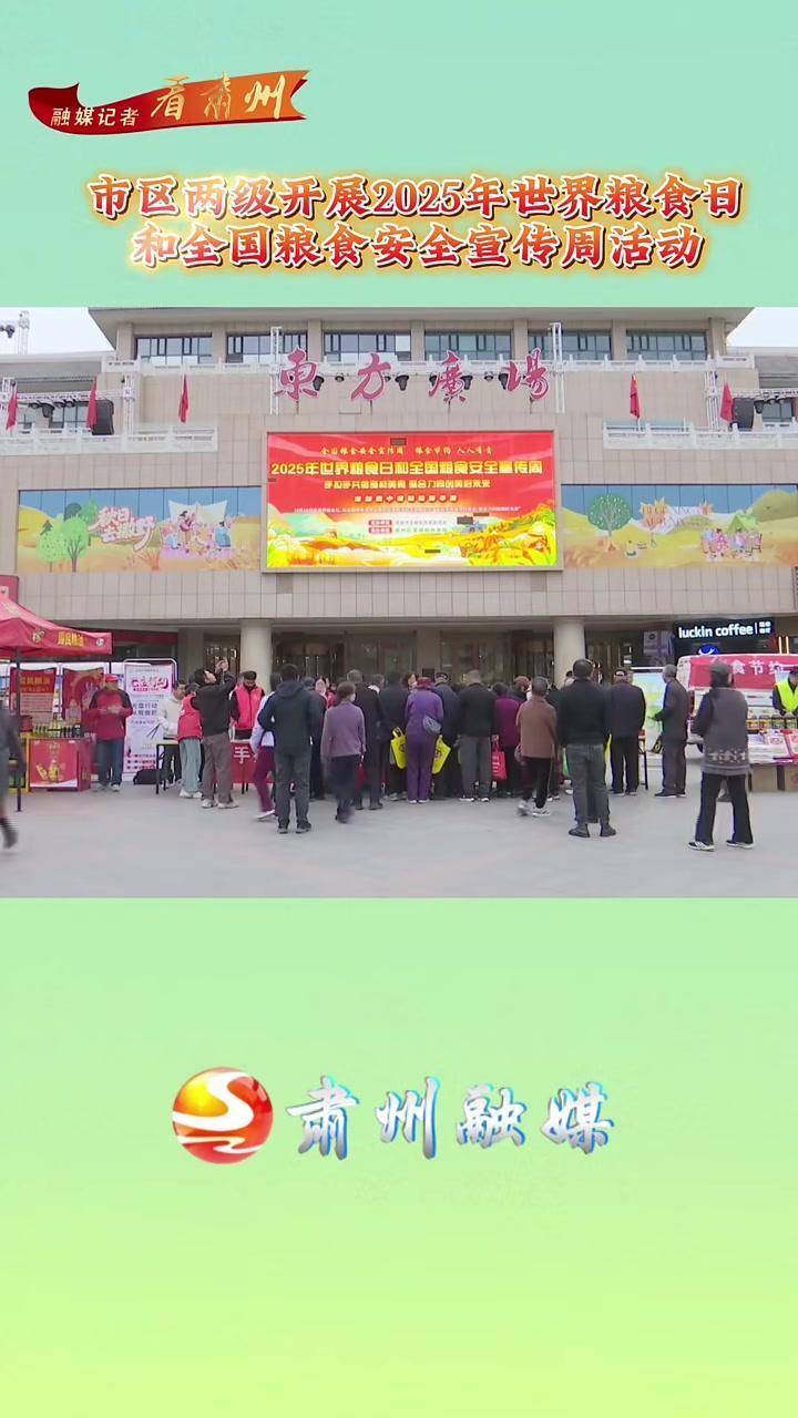 市区两级开展"2025年世界粮食日"和全国粮食安全宣传周活动肃州融媒...